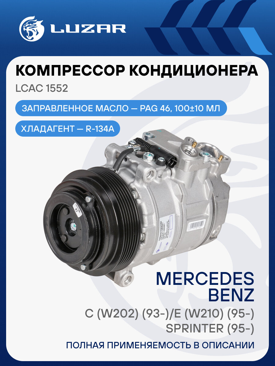 Компрессор кондиционера для автомобилей C (W202) (93-)/E (W210) (95-)/Sprinter (95-) LCAC 1552 LUZAR