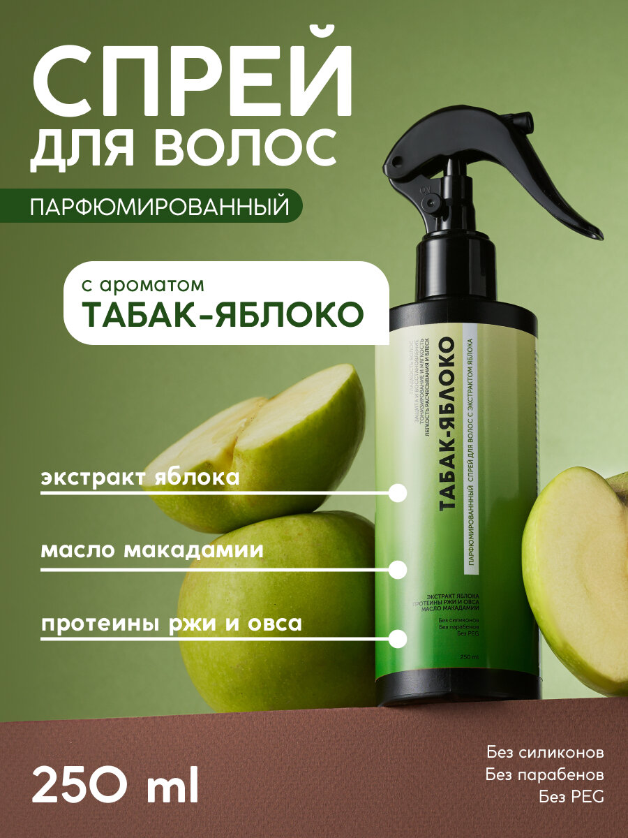 Спрей для волос Meela Meelo "Табак-яблоко", парфюмированный, 250мл