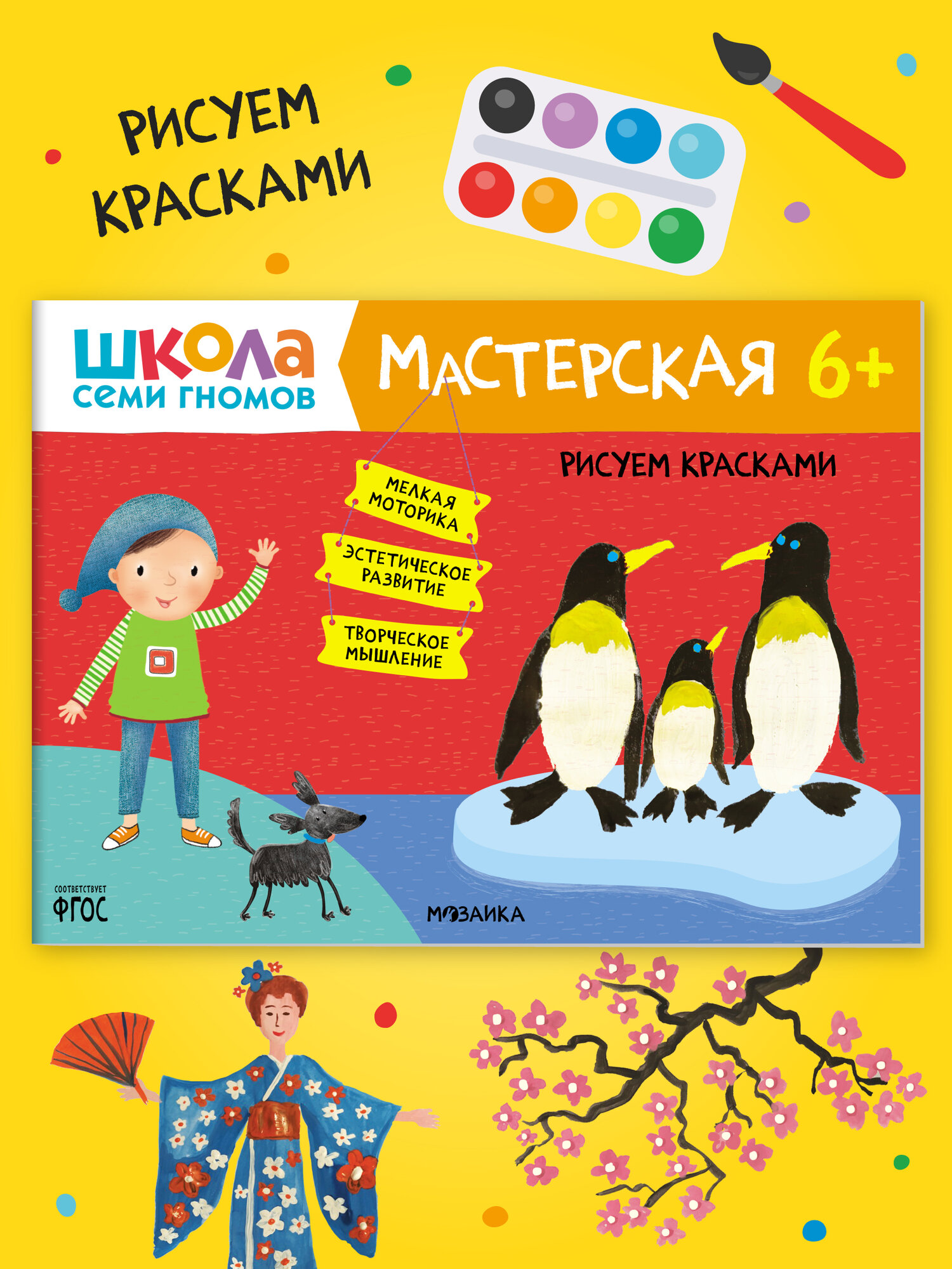 Развивающая книга альбом для творчества "Школа Семи Гномов" для детей 6+, Рисуем красками