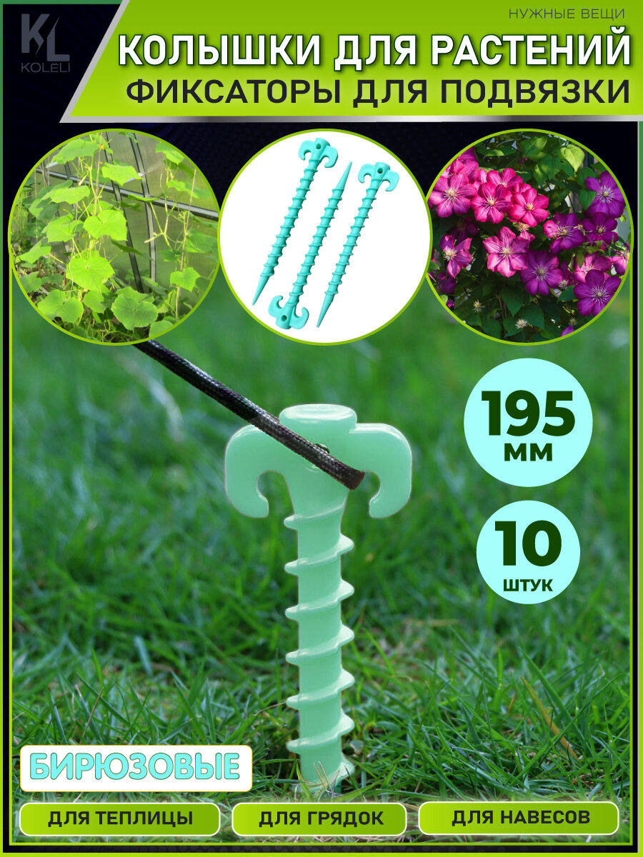 KoLeli / Колышки двойные садовые для крепления агроткани и подвязки растений / Крепления для шпалерной сетки, бирюза