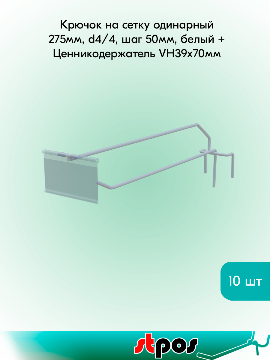 Комплект Крючок на сетку (решетку) одинарный с цд 275мм, d4/4, шаг 50мм, Белый+Ценникодержатель VH39х70 по 10 шт