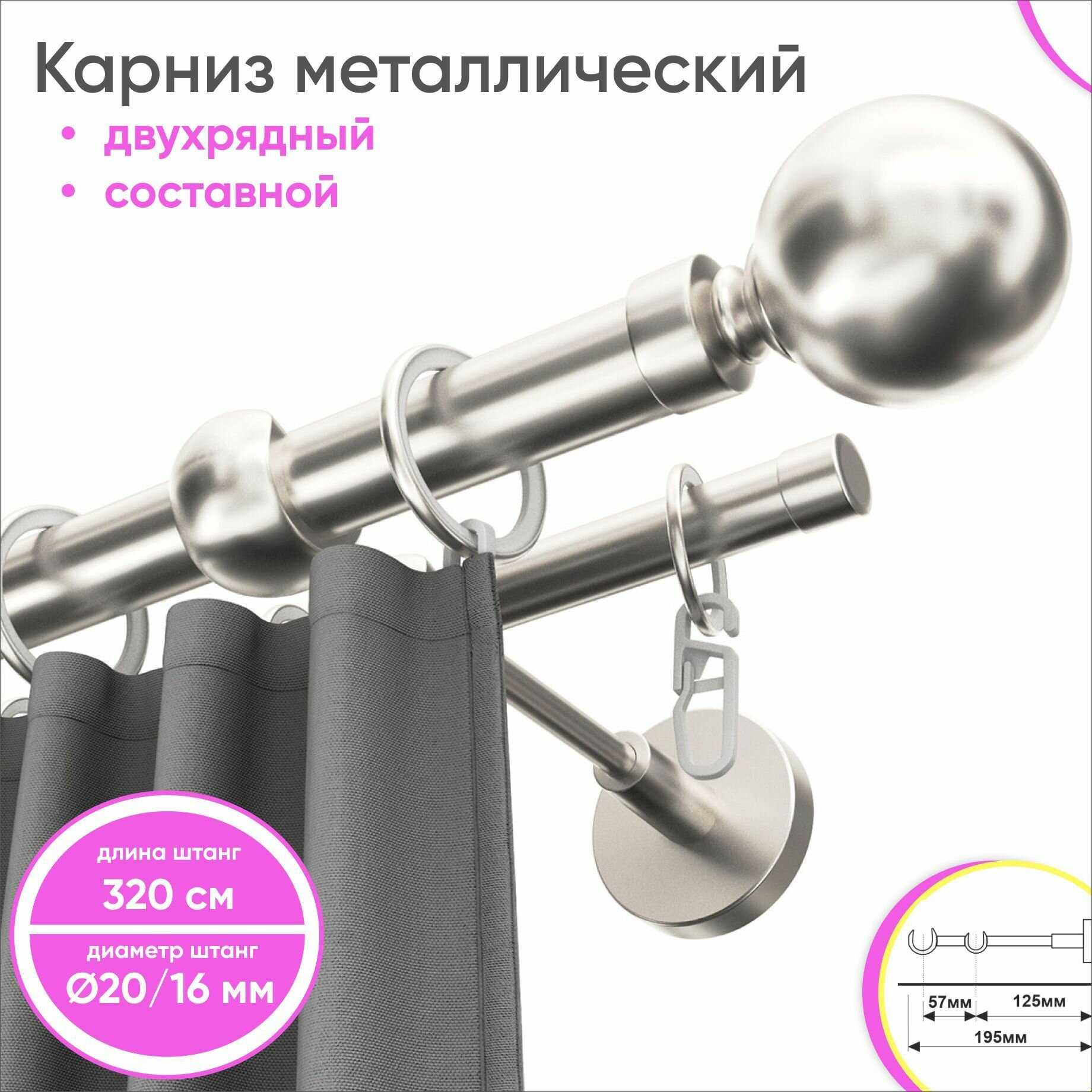 Карниз настенный составной металлический 2 ряда 320см сталь, сатин Шар