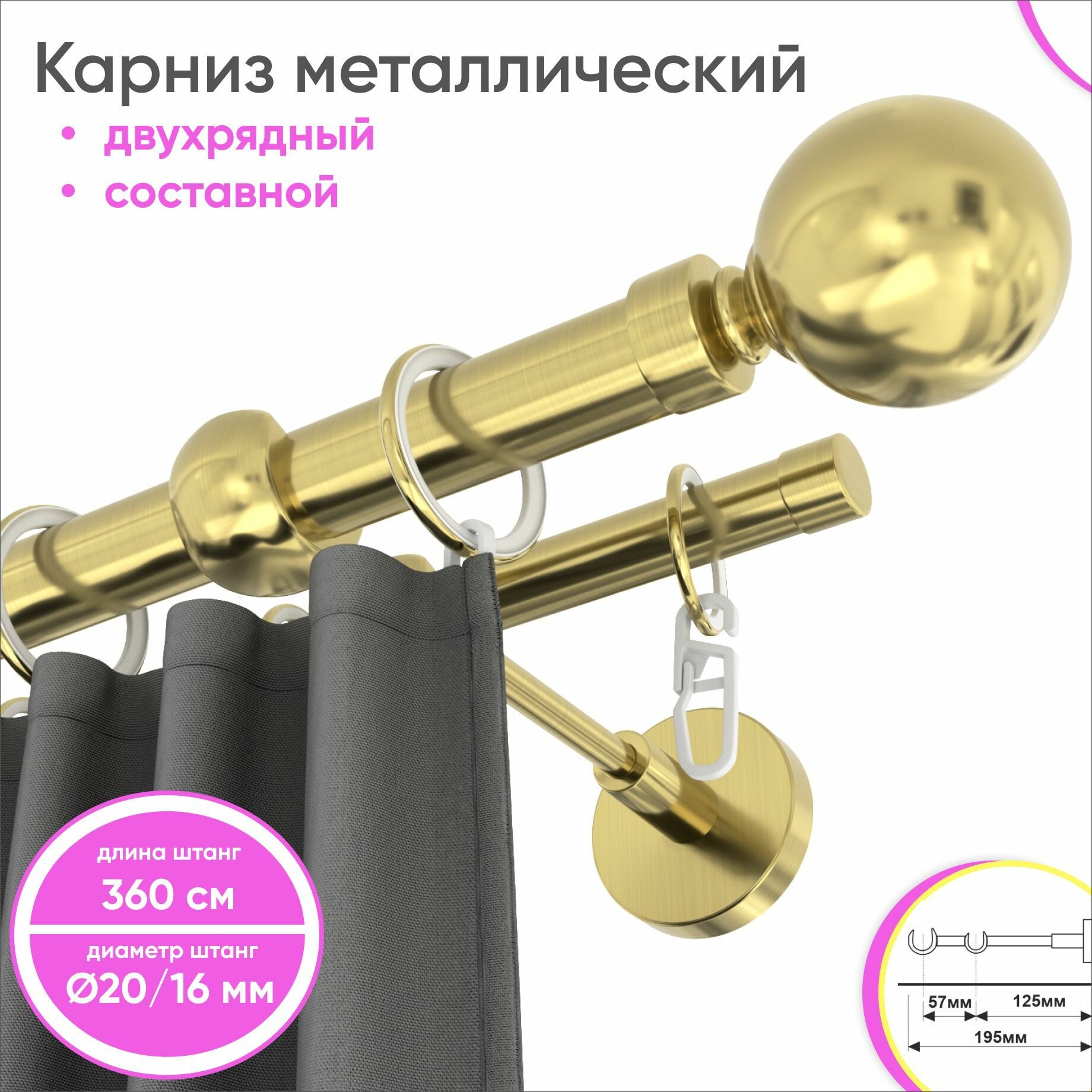 Карниз настенный составной металлический 2 ряда 360см латунь Шар