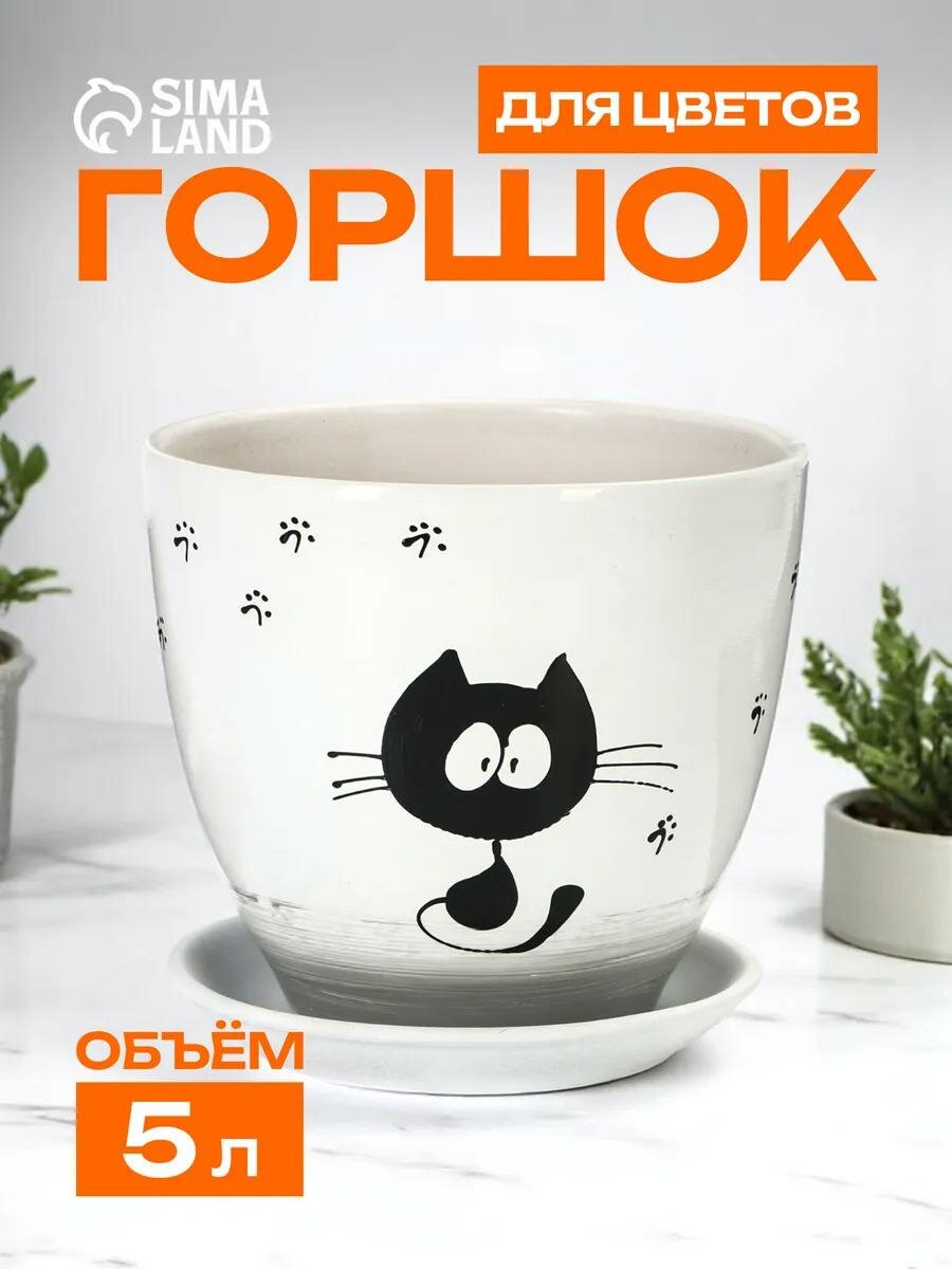 Горшок цветочный "Кот" 5 л, керамический, с поддоном и дренажным отверстием