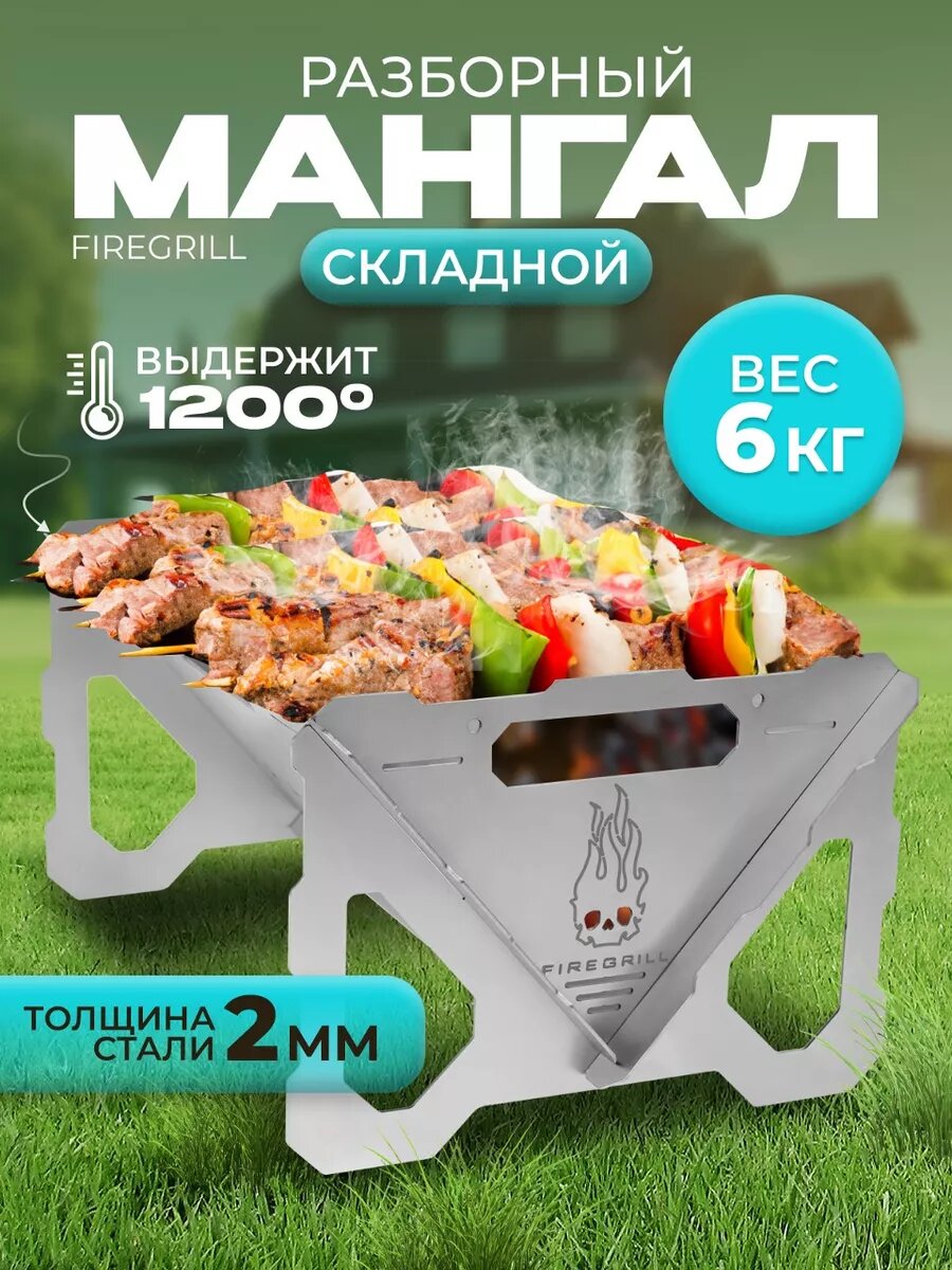 Мангал Helicon "FIREGRILL", складной, разборный, переносной, углеродистая сталь 2 мм