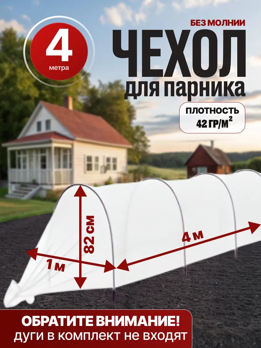 Чехол для парника теплица 4 метра