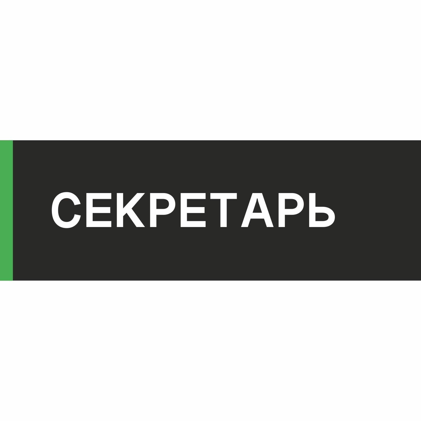 Табличка на дверь "Секретарь", ПВХ, интерьерная пластиковая табличка
