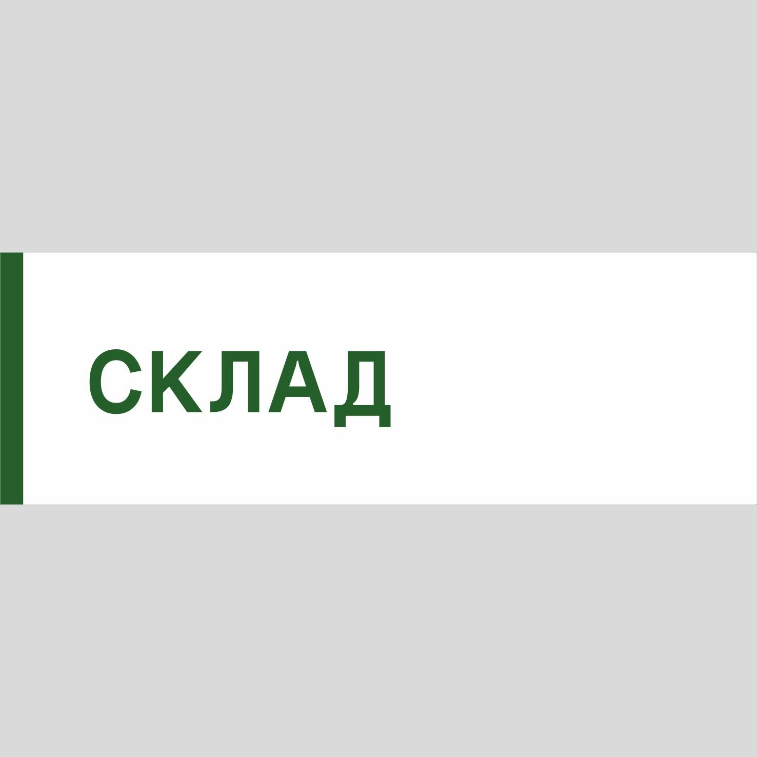 Табличка на дверь "Склад", ПВХ, интерьерная пластиковая табличка