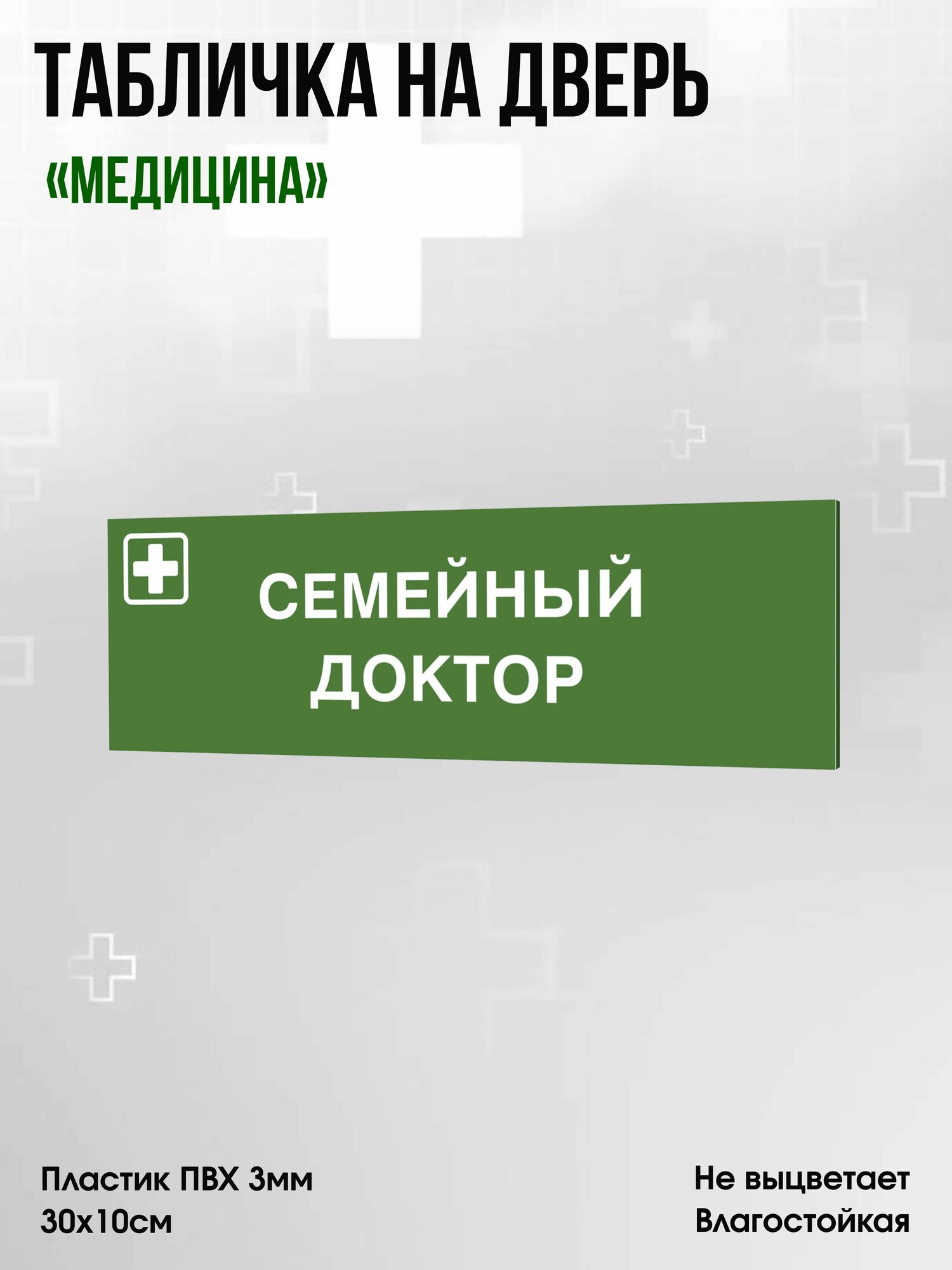 Табличка Семейный доктор, зеленая, 30х10см, ПВХ пластик, на дверь, для медицинской клиники или больницы