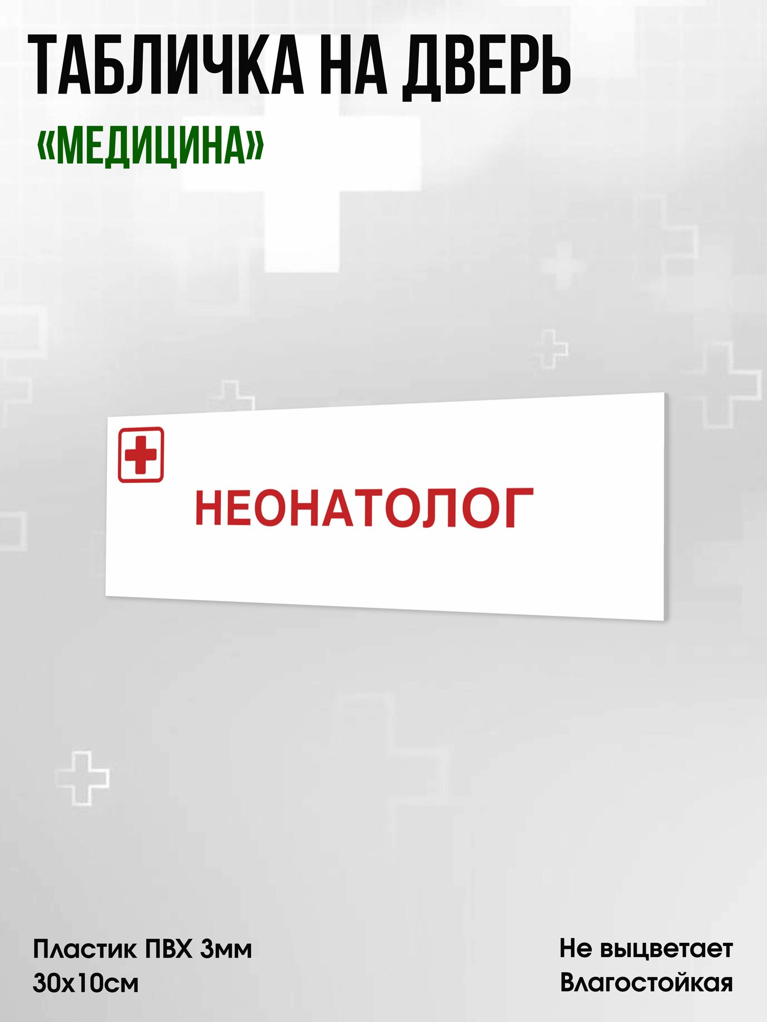 Табличка Неонатолог, белая, 30х10см, ПВХ пластик, на дверь, для медицинской клиники или больницы