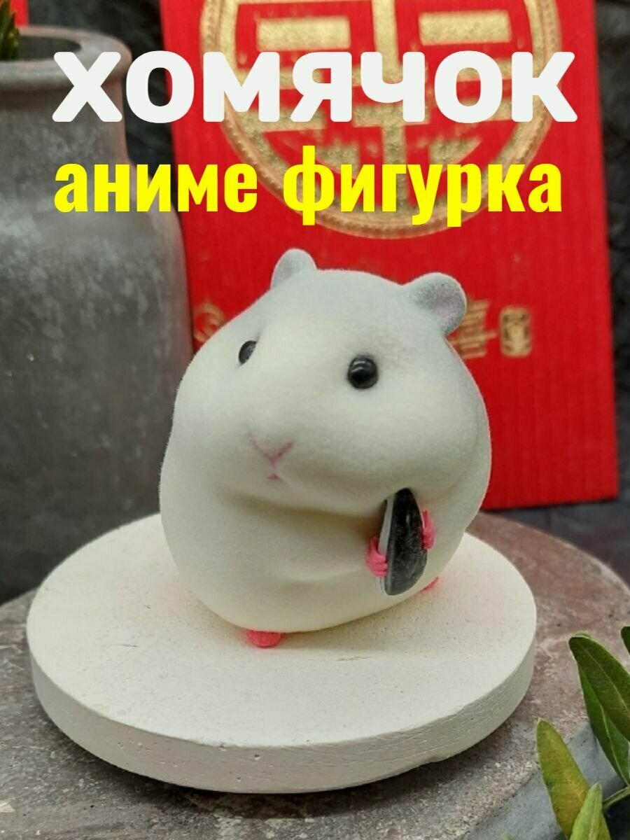 Фигурка милого хомячка с семечкой украшения для автомобиля, дома, рабочего стола