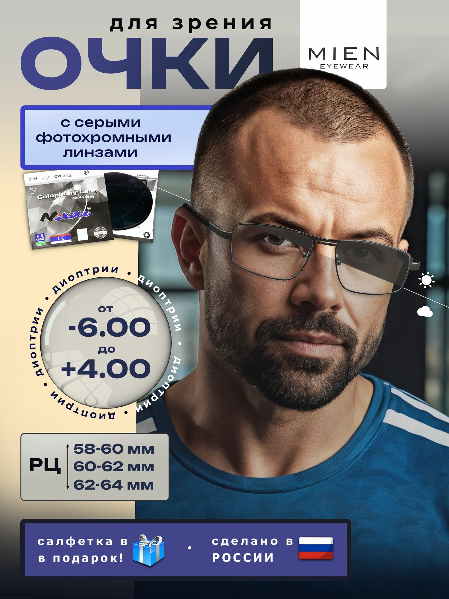Очки корригирующие без футляра / стигматические MIEN мод. 757 Цвет 3 с серыми фотохромными линзами (хамелеон) -3.75 РЦ 60-62