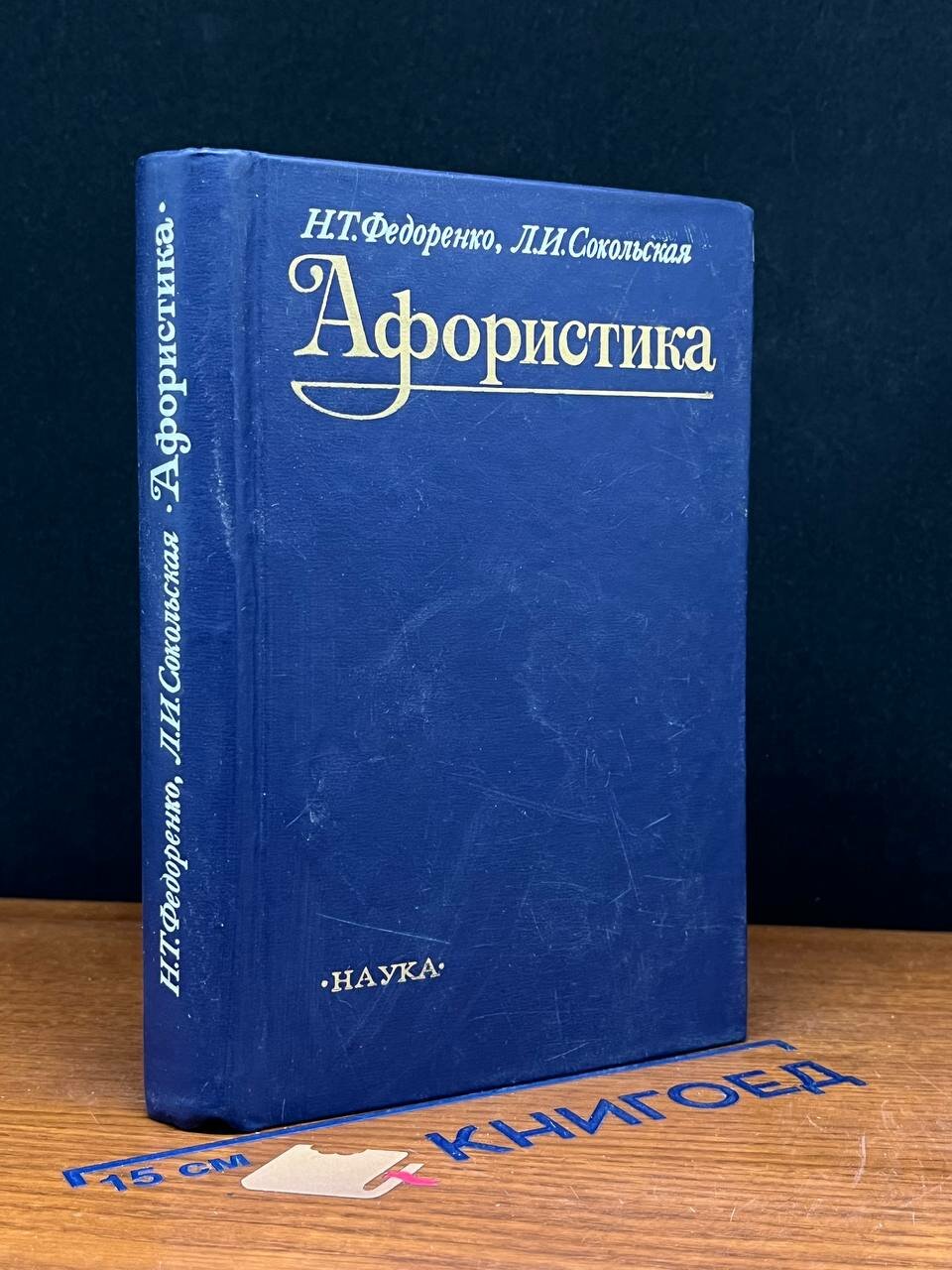 Книга. Афористика 1990 (2043404505373)