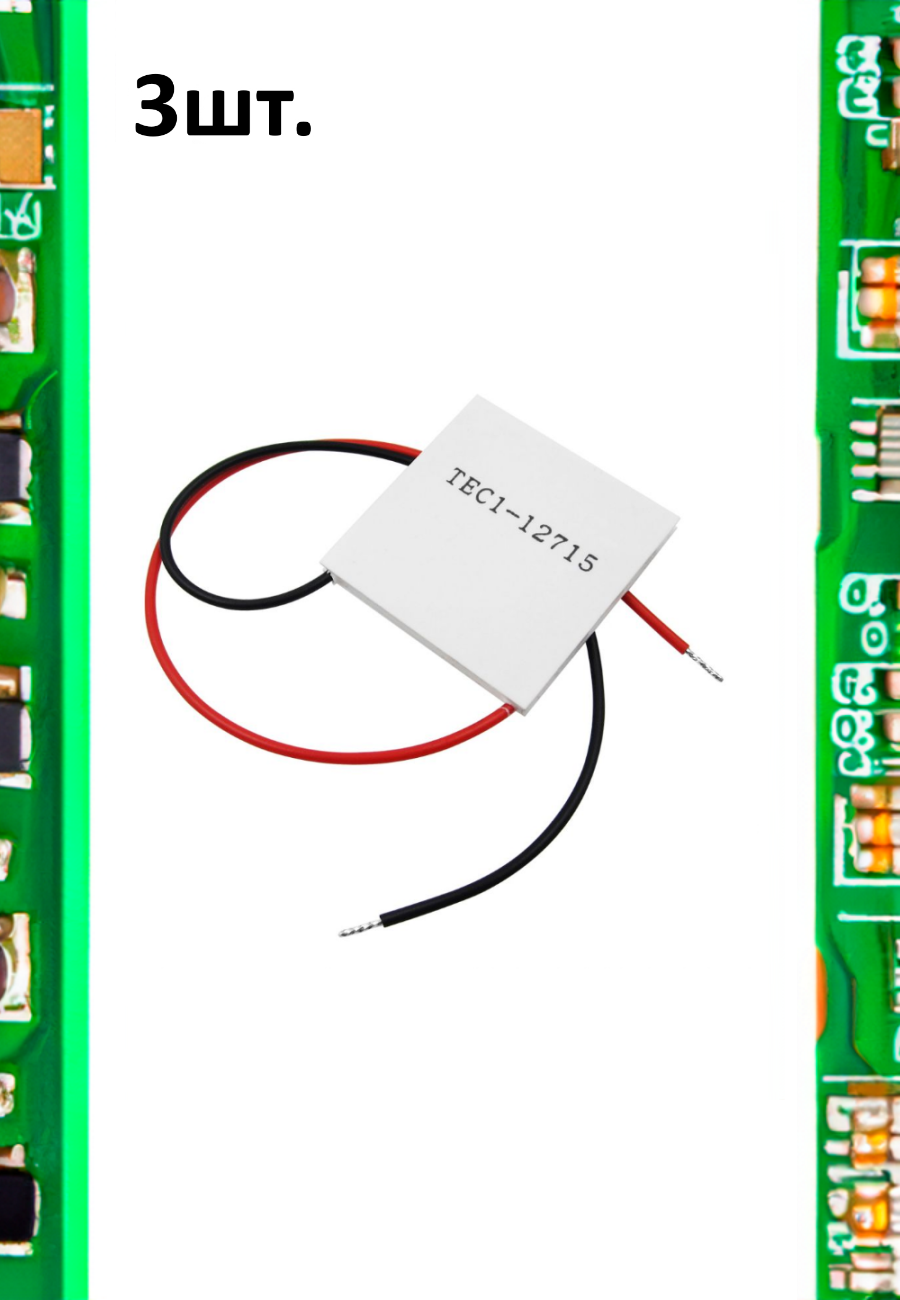 Элемент Пельтье TEC1-12715 134Вт 40х40мм 3шт.