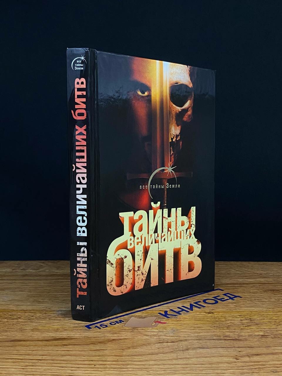 Книга. Тайны величайших битв 2008 (2043704910532)