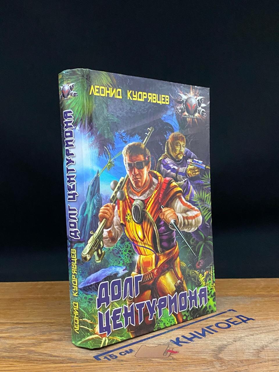 Книга. Долг центуриона 2006 (2043777339087)