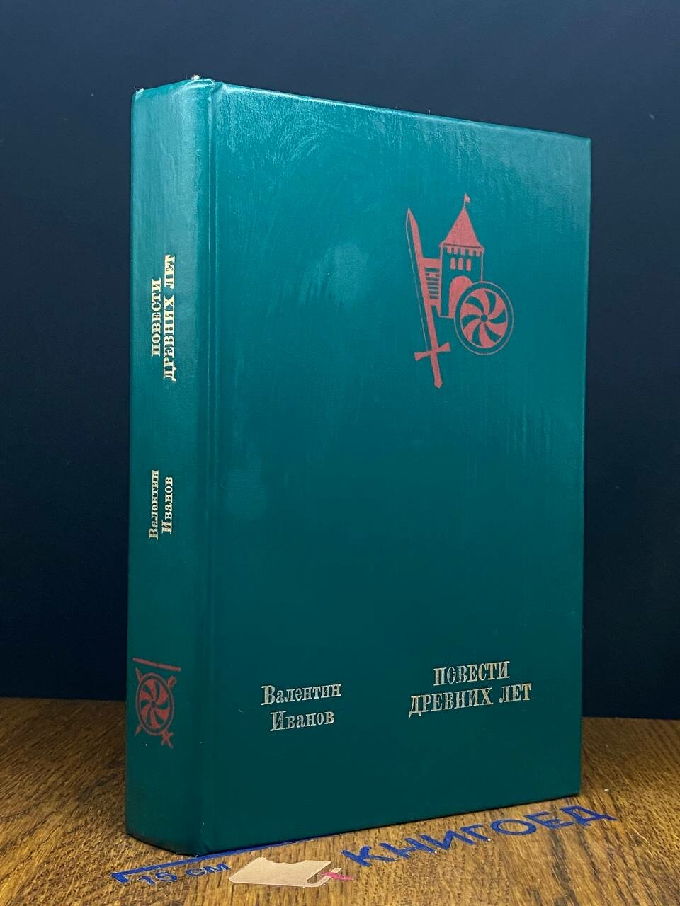 Книга. (Дефект) Повести древних лет 1986 (2043794135259)