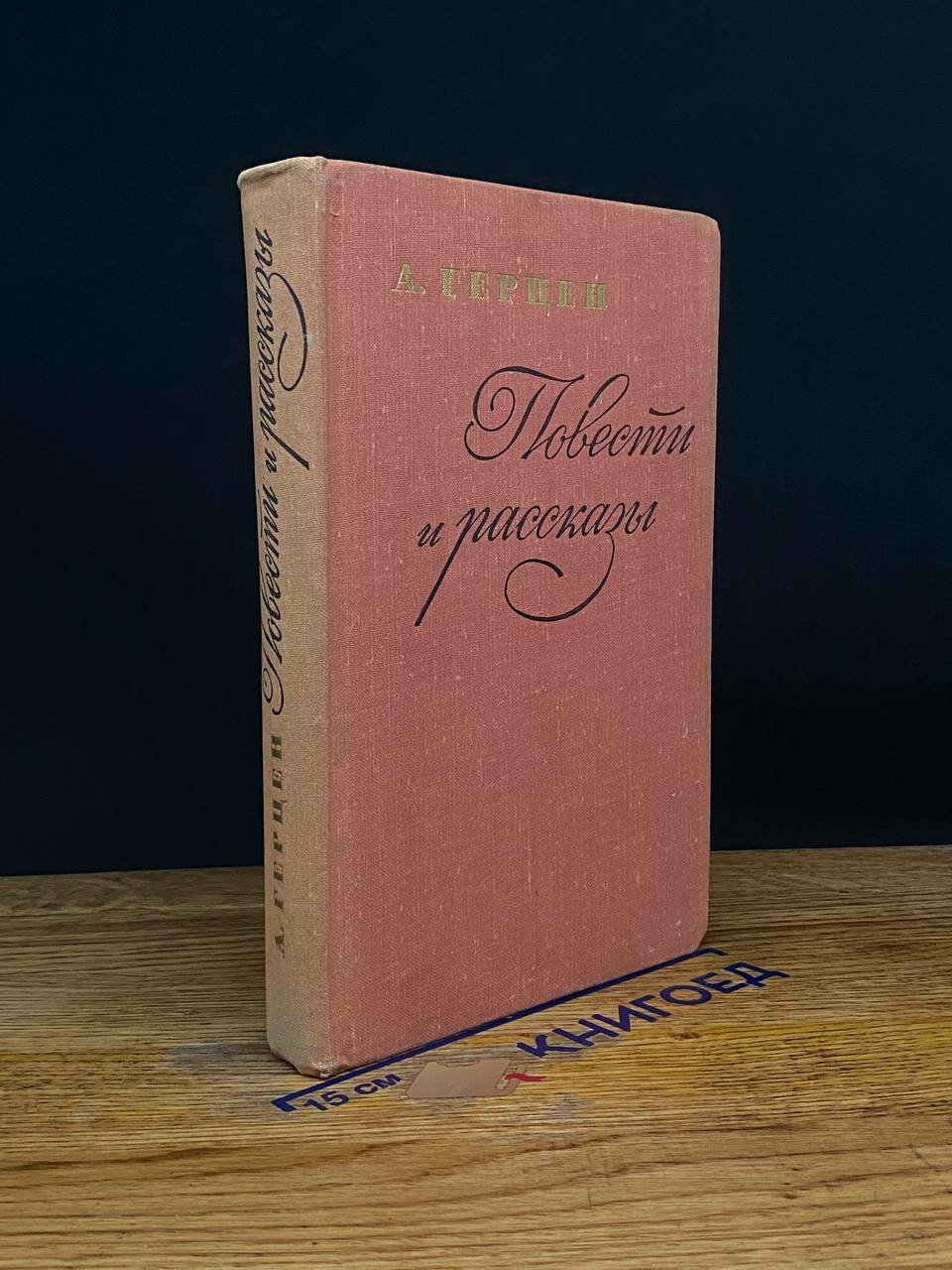 Книга. А. И. Герцен. Повести и рассказы 1974 (2043842996801)