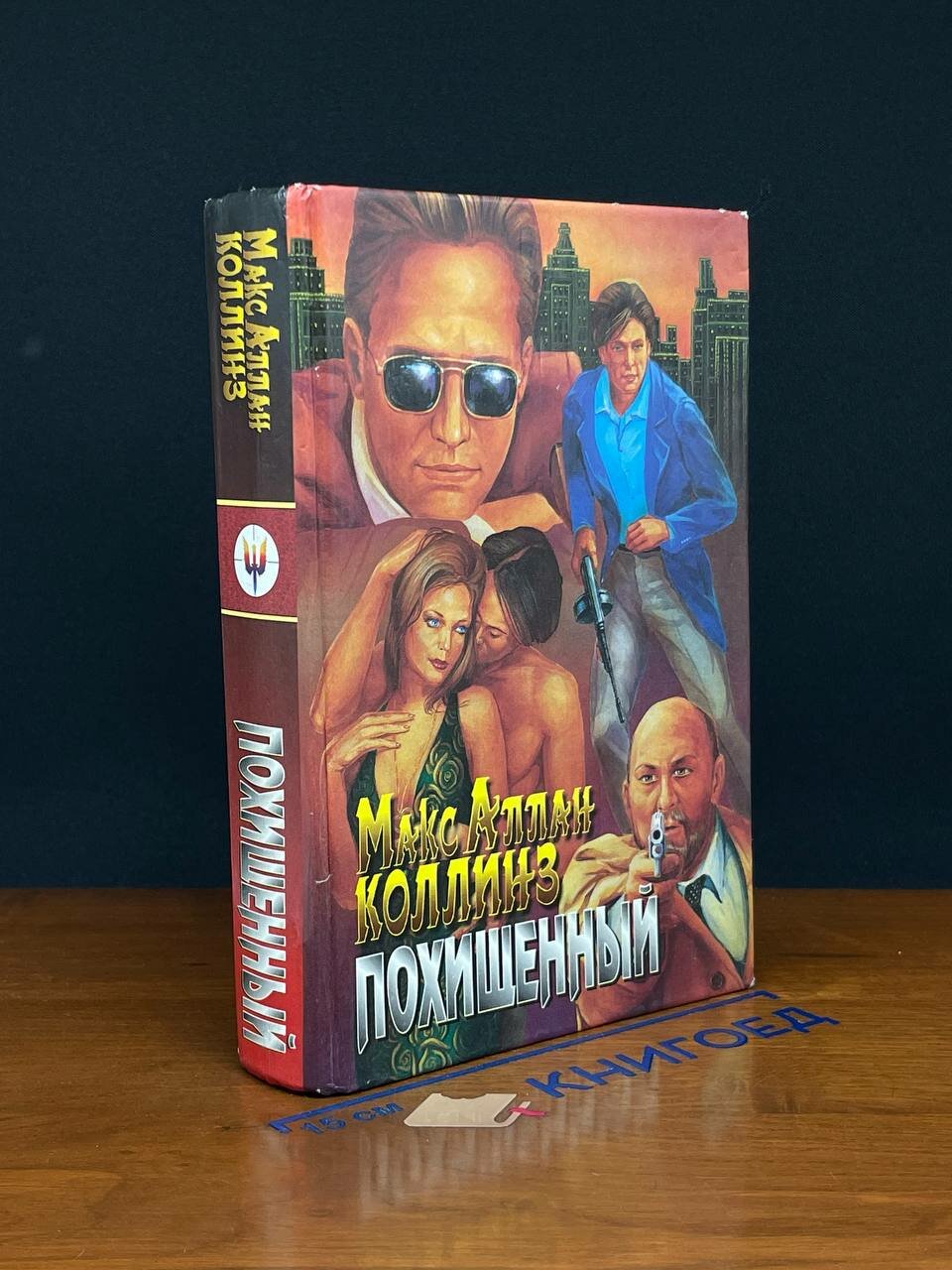 Книга. Похищенный 1998 (2043704910938)