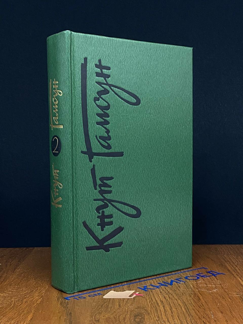 Книга. Кнут Гамсун. Собрание сочинений в 6 томах. Том 2 1991 (2043704897482)