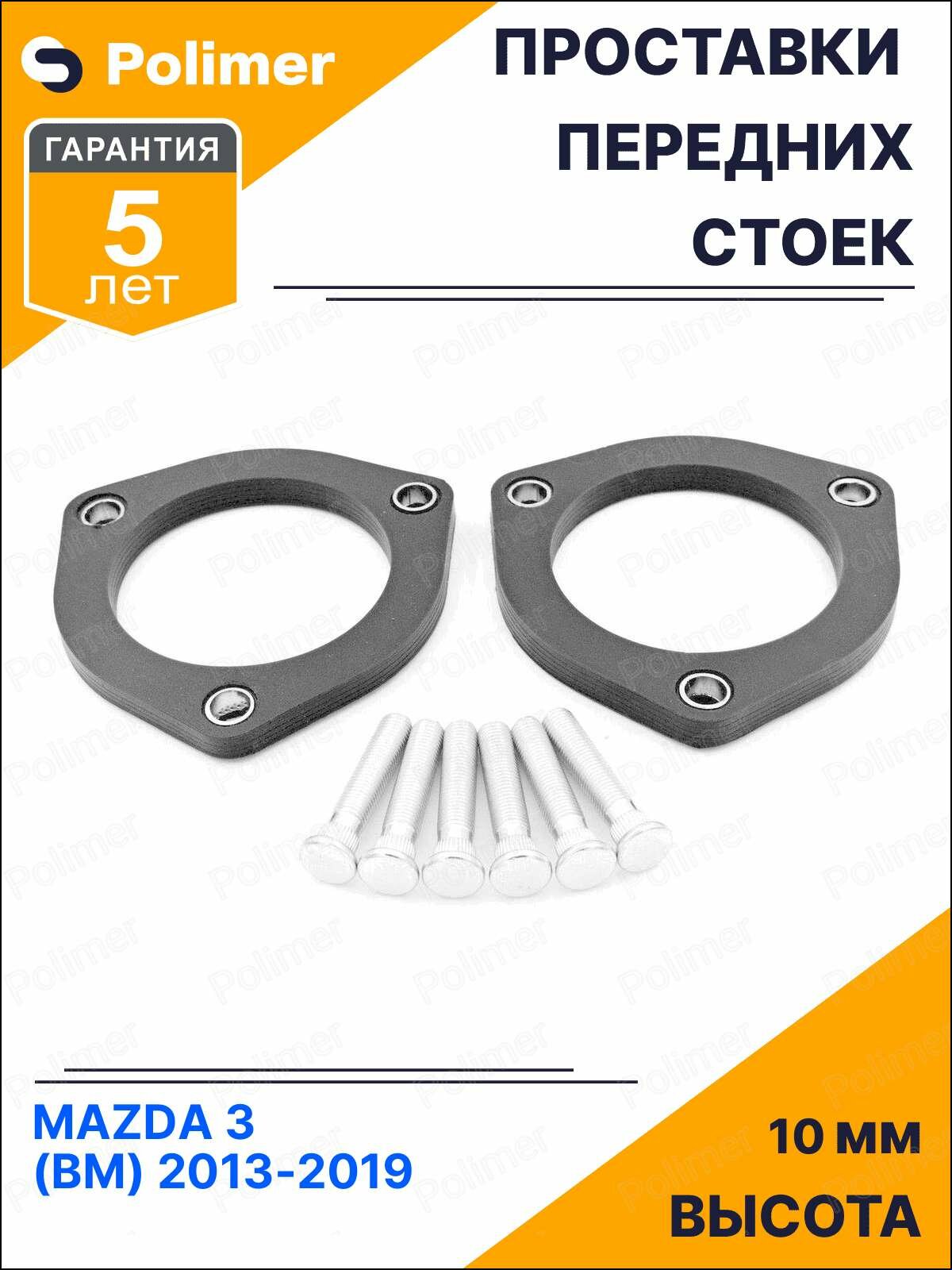 Проставки увеличения клиренса передних стоек для MAZDA 3 (BM) 2013-2019 - полиуретан 10 мм