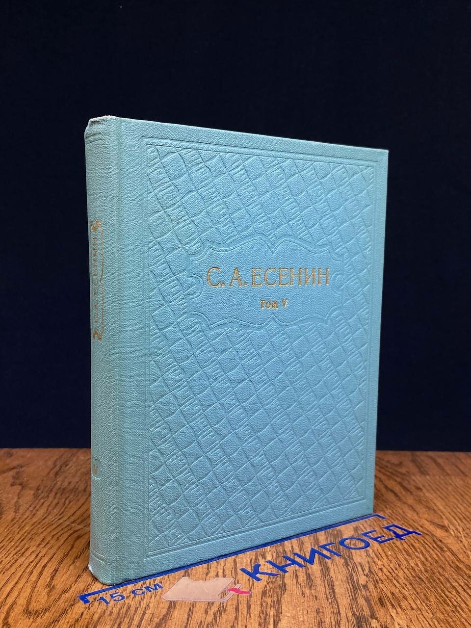 Книга. С. А. Есенин. Собрание сочинений в шести томах. Том 5 1979 (2043903278631)