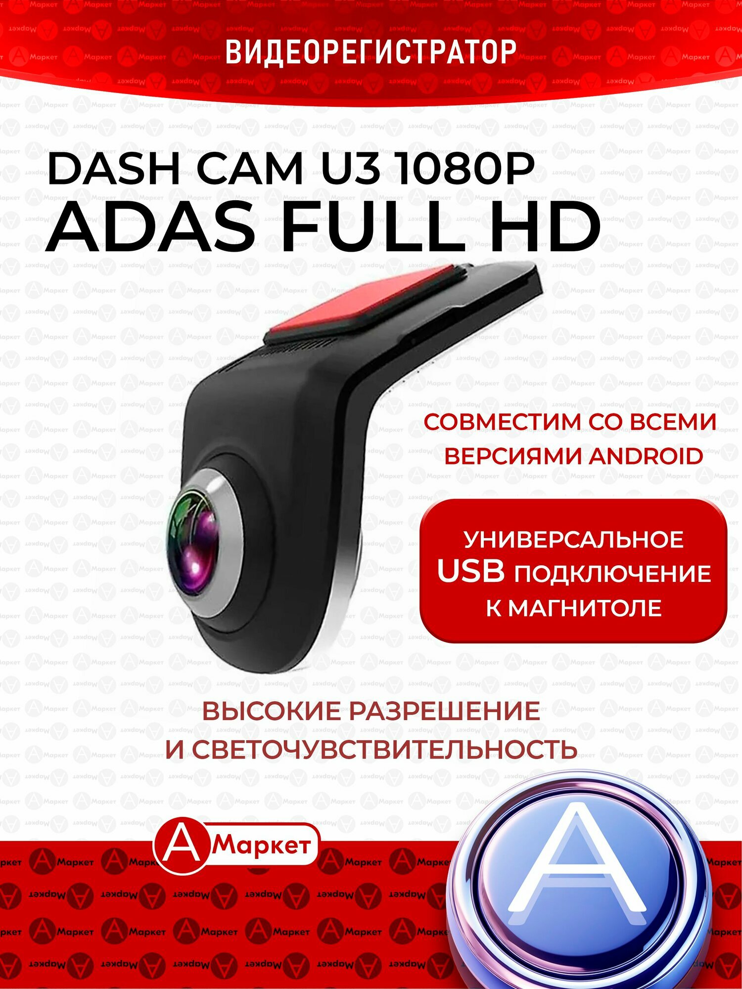 Видеорегистратор Dash Cam U3 ADAS Full HD 1080p USB