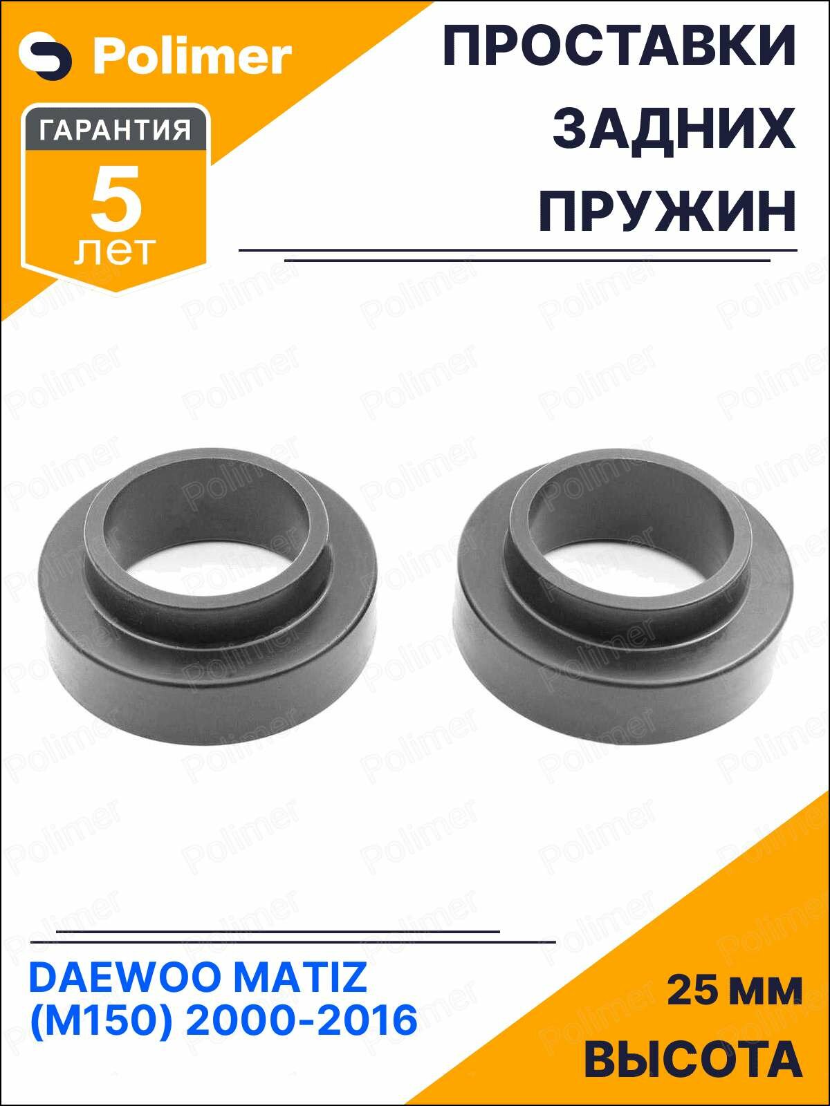 Проставки увеличения клиренса задних пружин для DAEWOO MATIZ (M150) 2000-2016 - полиуретан 25 мм
