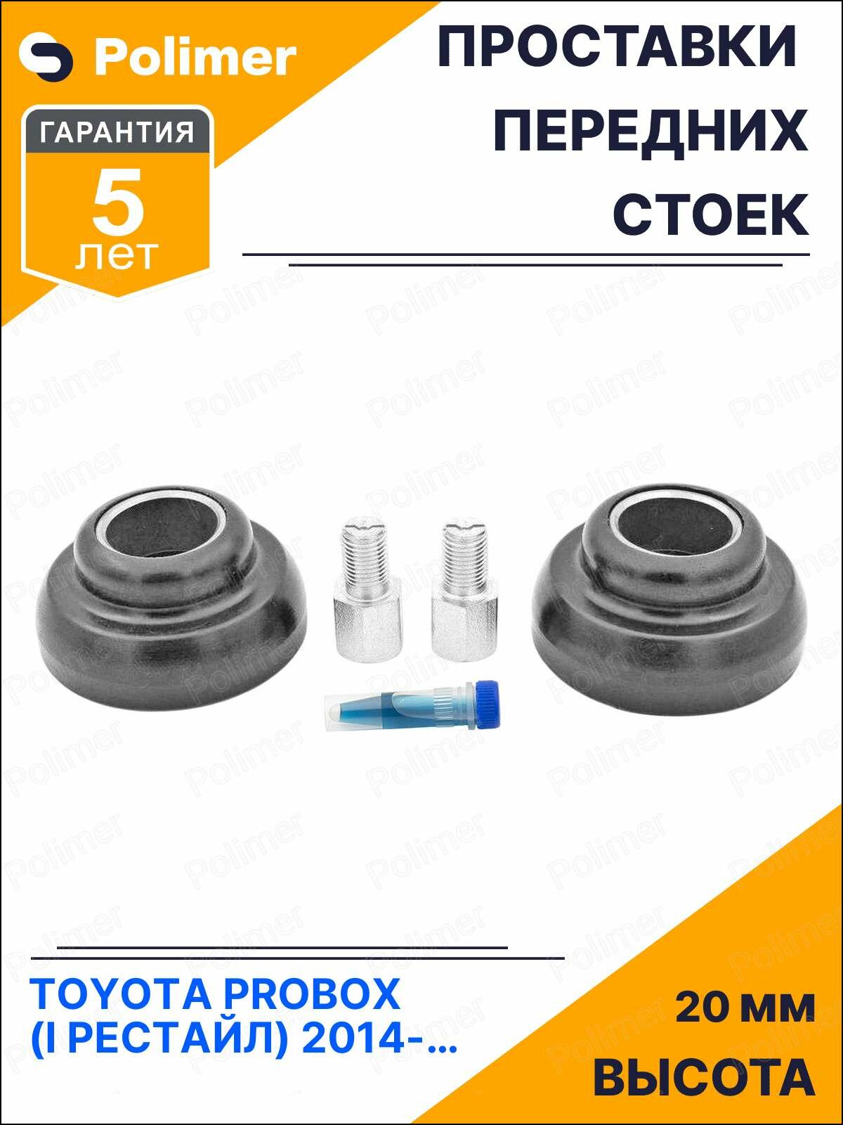 Проставки увеличения клиренса передних стоек для TOYOTA PROBOX (I рестайл) 2014-Н. В. под опору - полиуретан 20 мм