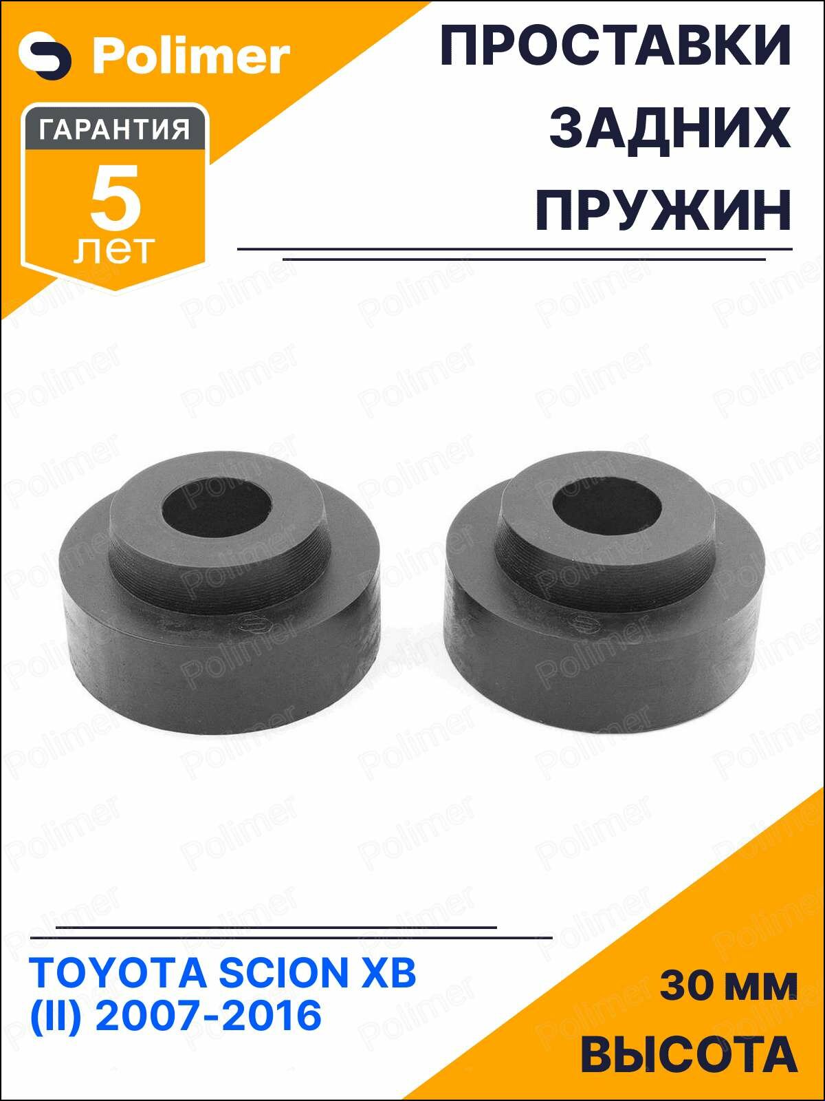 Проставки увеличения клиренса задних пружин для TOYOTA SCION XB (II) 2007-2016 - полиуретан 30 мм