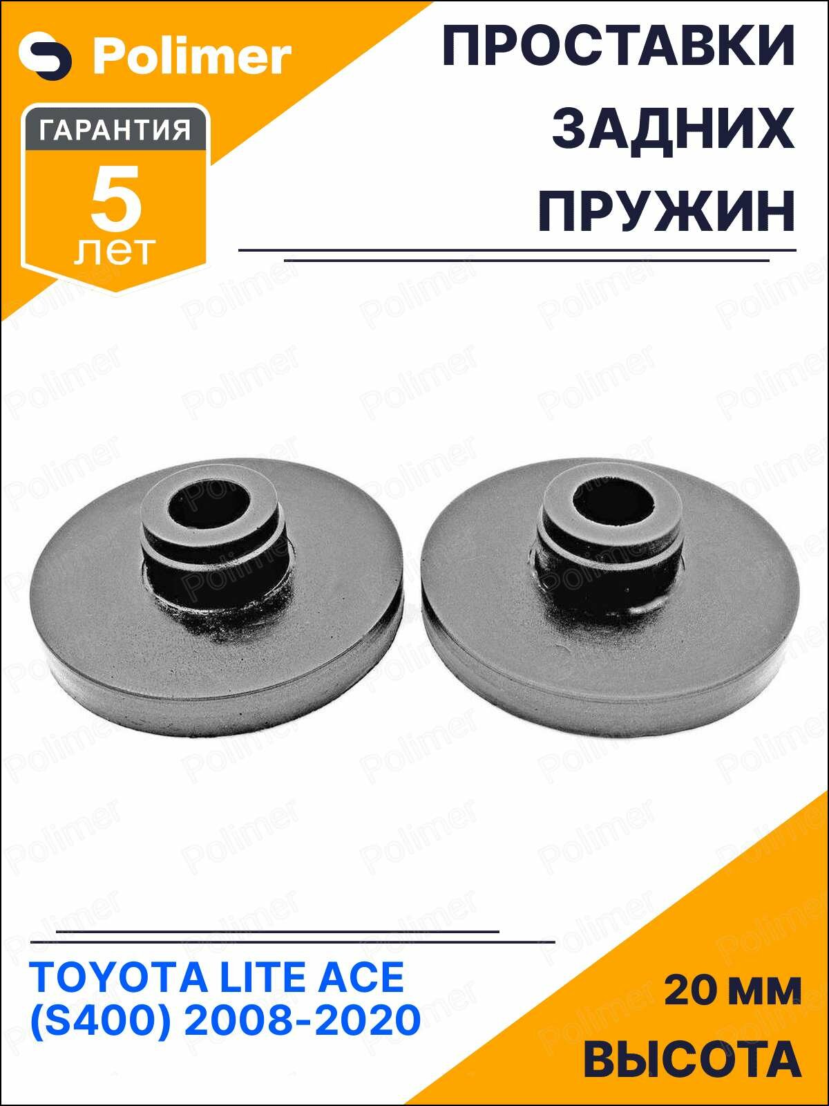 Проставки увеличения клиренса задних пружин для TOYOTA LITE ACE (S400) 2008-2020 - полиуретан 20 мм