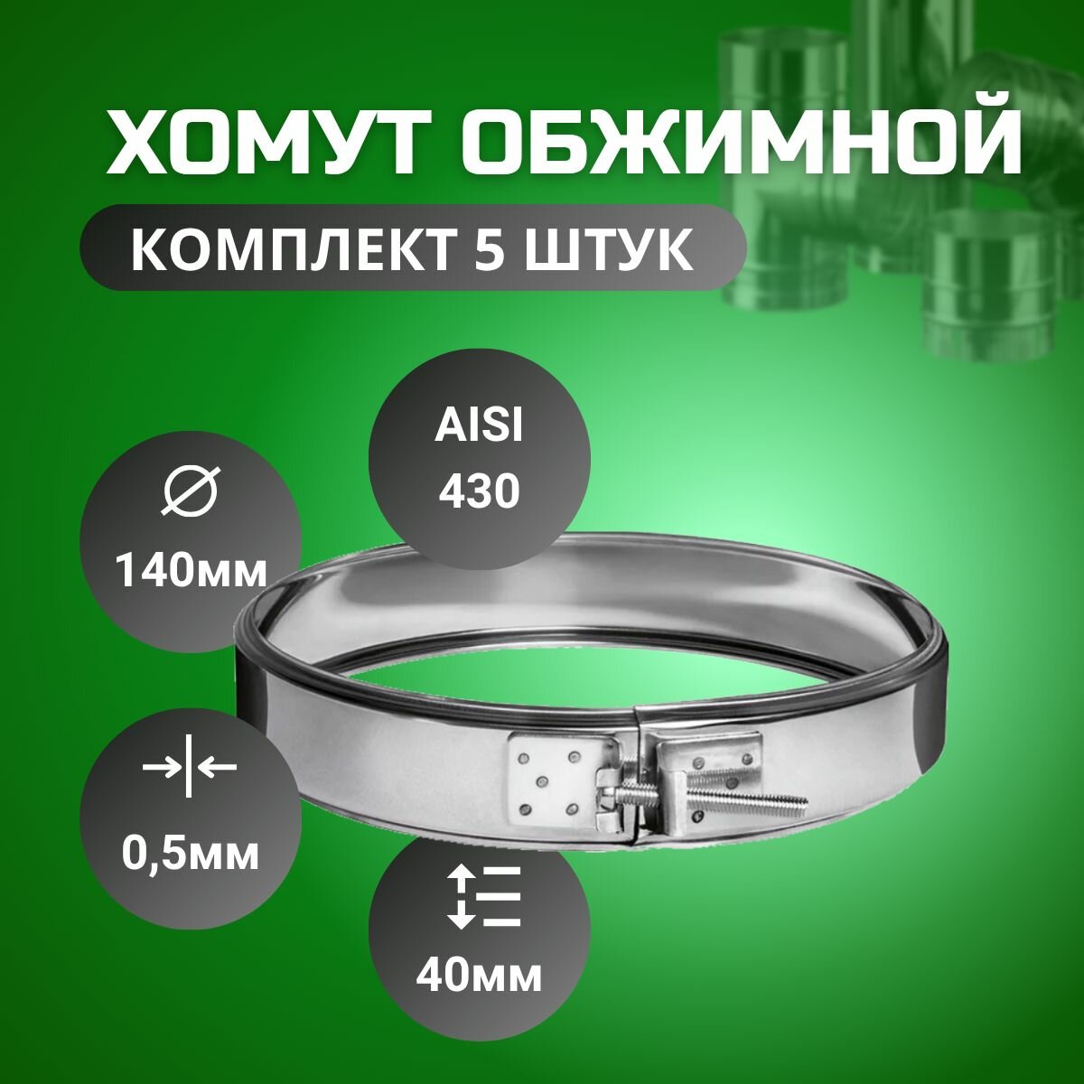 Хомут обжимной, D-140,(комплект 5 шт) (AISI-430/0,5)