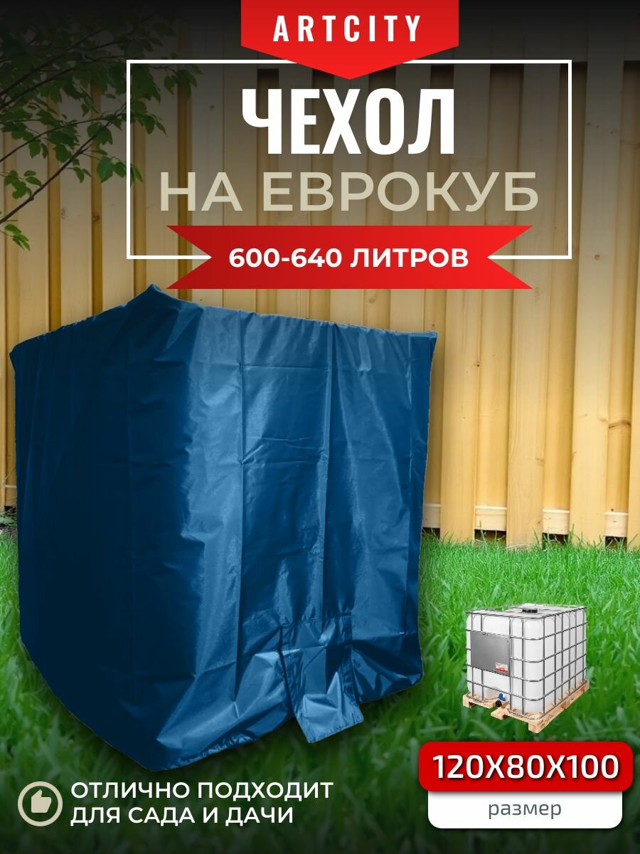 Чехол на еврокуб (600-640л), 120х80х100см, синий