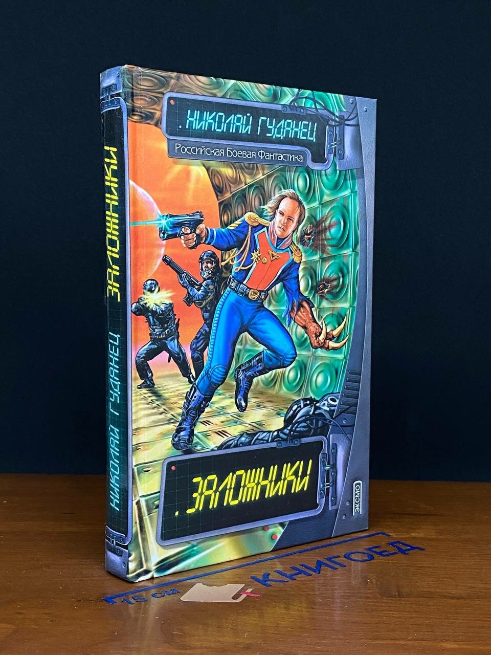 Книга. Заложники 2001 (2043903286605)