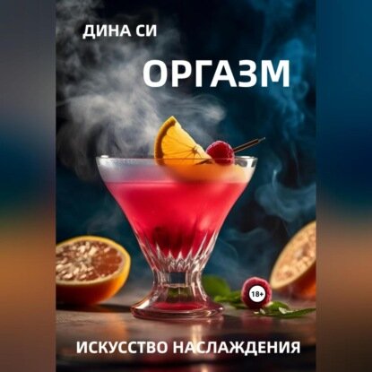 Оргазм! Искусство наслаждения [Аудиокнига]