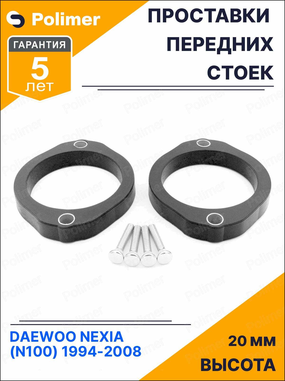 Проставки увеличения клиренса передних стоек для DAEWOO NEXIA (N100) 1994-2008 - полиуретан 20 мм