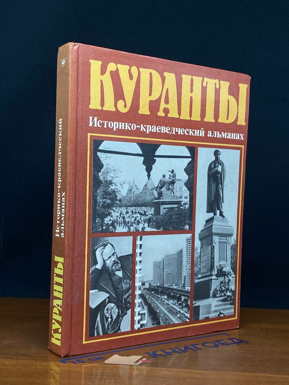 Книга. Куранты. Историко-краеведческий альманах 1983 (2043563656671)