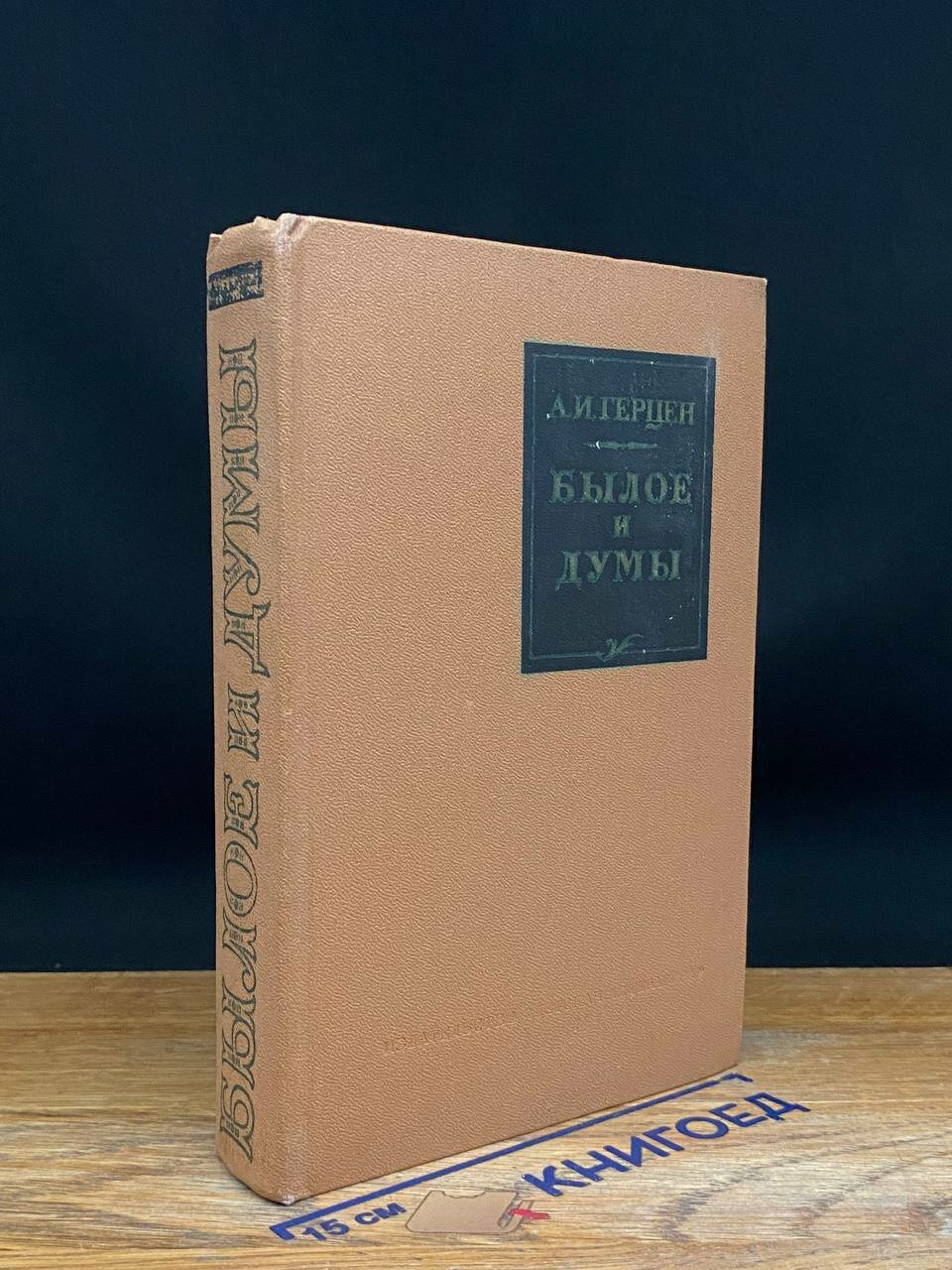 Книга. Былое и думы 1976 (2043618898612)