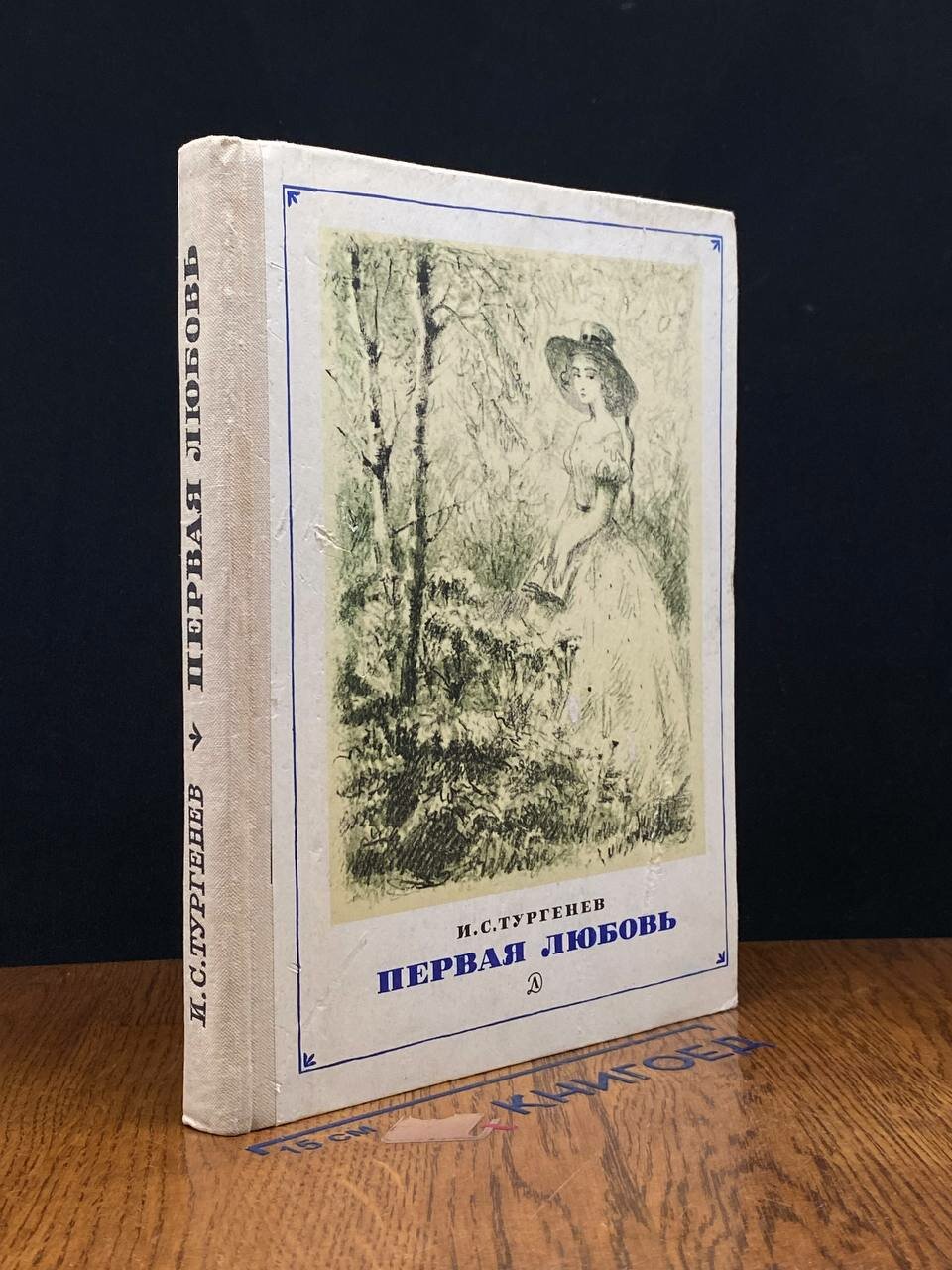 Книга. (Дефект) Первая любовь 1971 (2043705236365)