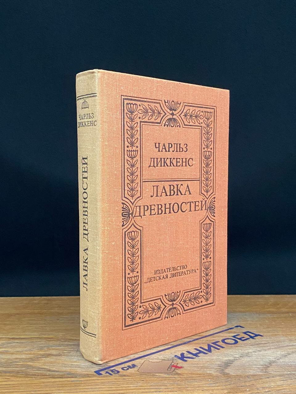 Книга. Лавка древностей 1979 (2043704903268)