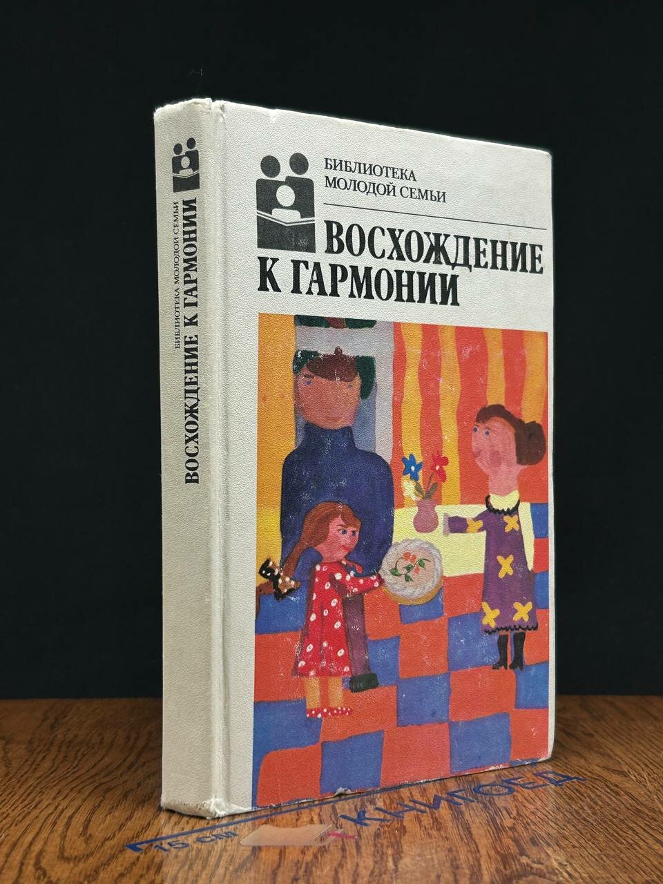 Книга. Восхождение к гармонии 1989 (2043563896886)