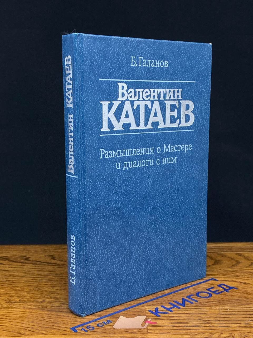 Книга. (Дефект) Валентин Катаев. Размышления о Мастере и диалог 1989 (2043618820767)
