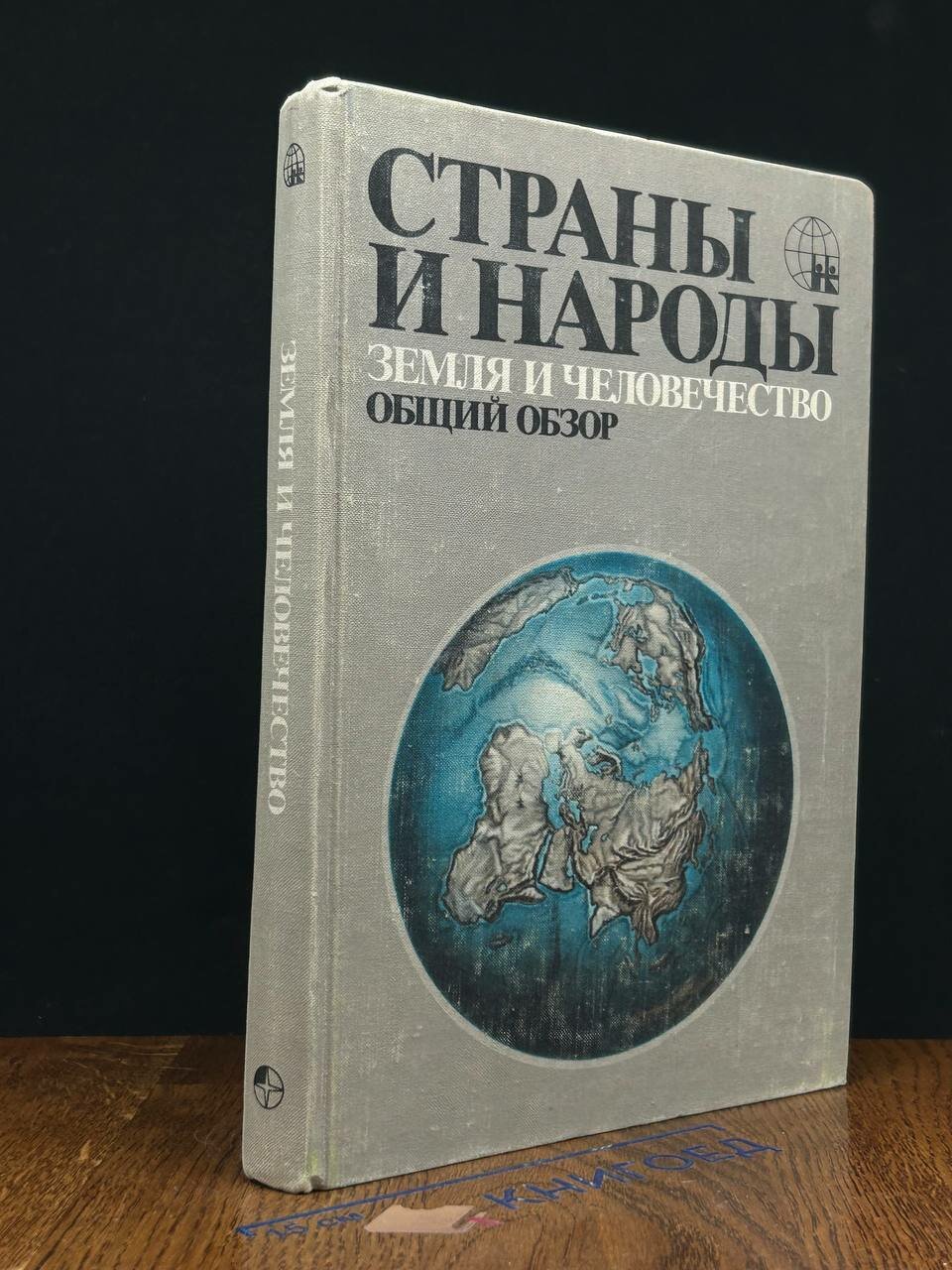 Книга. Страны и народы. Земля и человечество. Общий обзор 1978 (2043777273817)