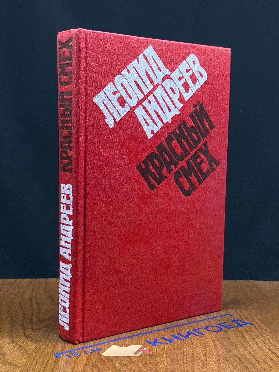 Книга. Красный смех 1981 (2043777269872)