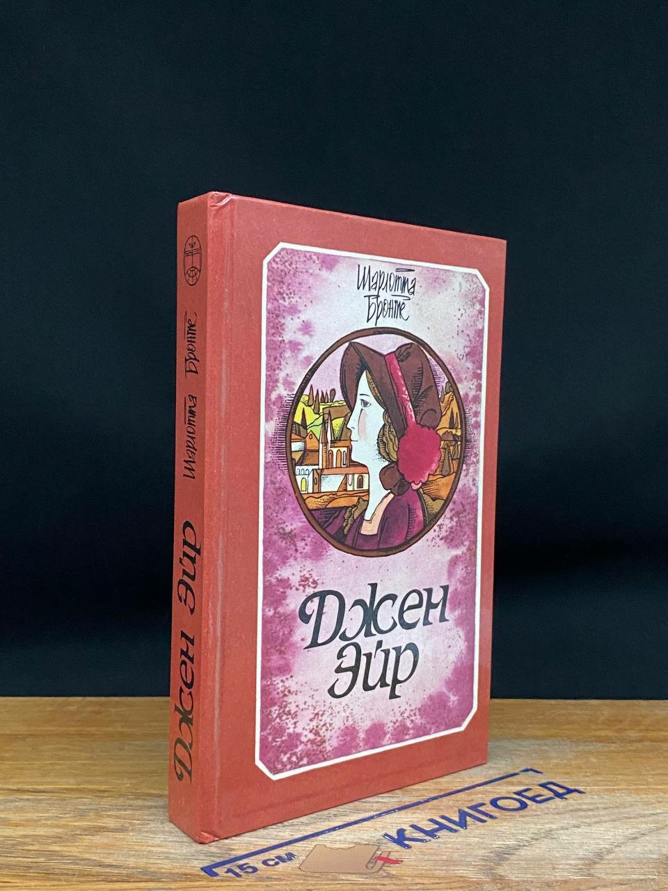 Книга. Джен Эйр 1988 (2043704892081)
