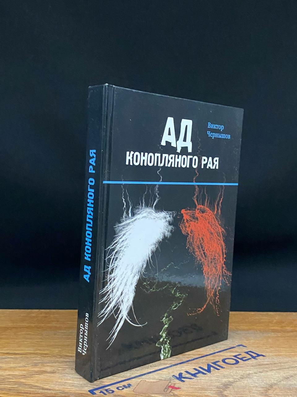 Книга. (Штамп) Ад конопляного рая. С автографом автора 2008 (2043777396127)