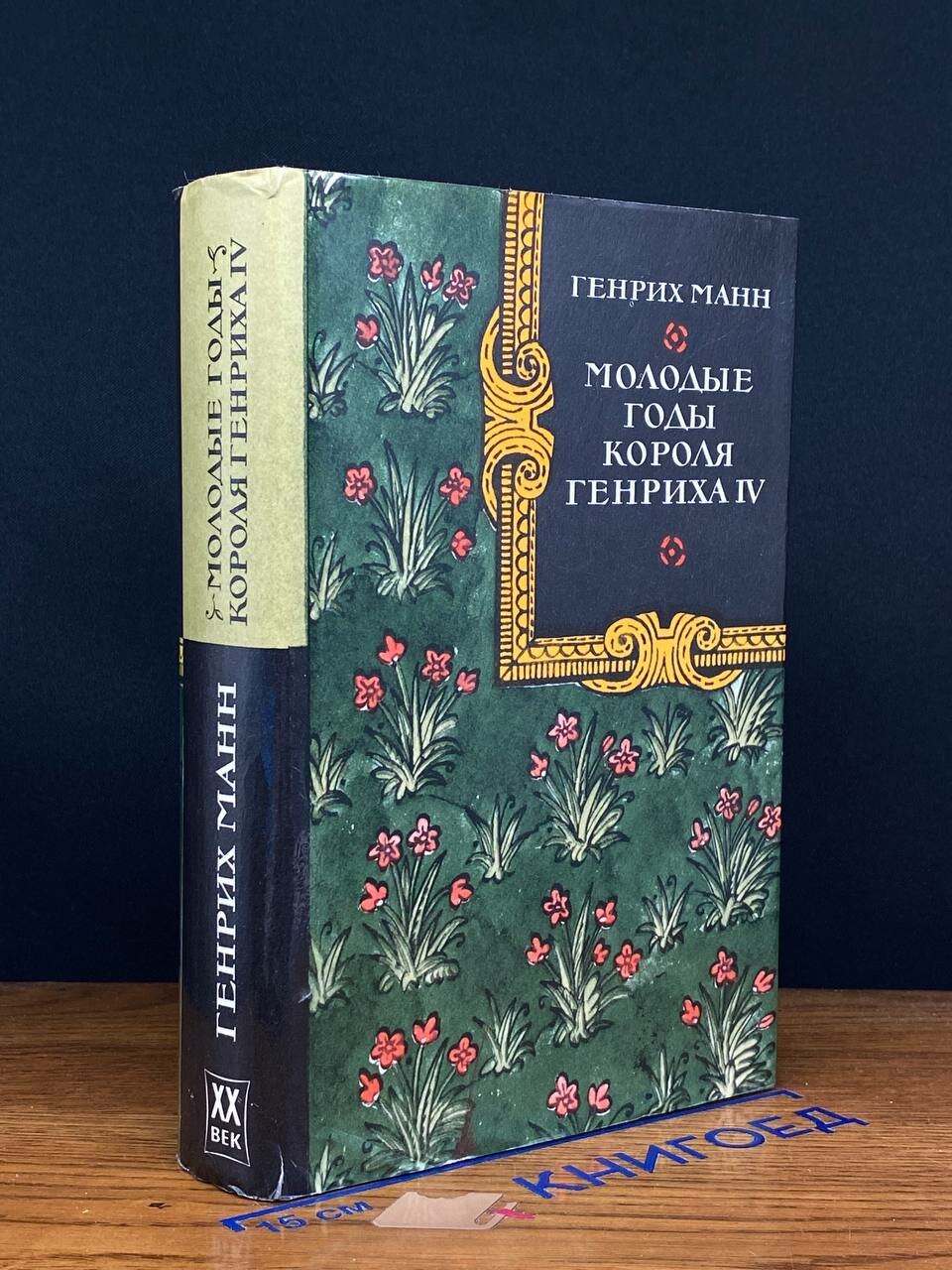 Книга. Молодые годы короля Генриха IV 1978 (2043794052501)