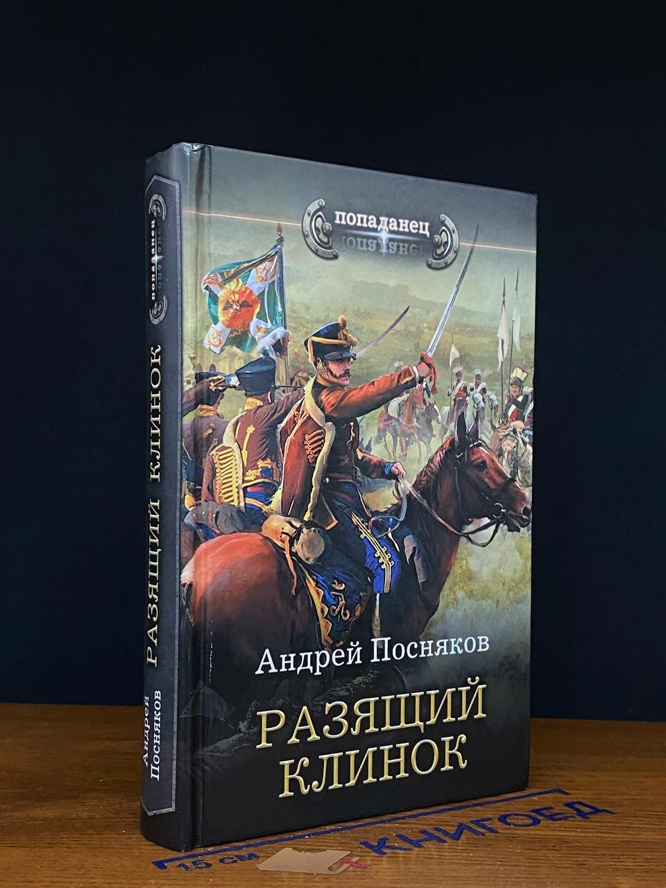 Книга. Гусар. Разящий клинок 2019 (2043843000613)