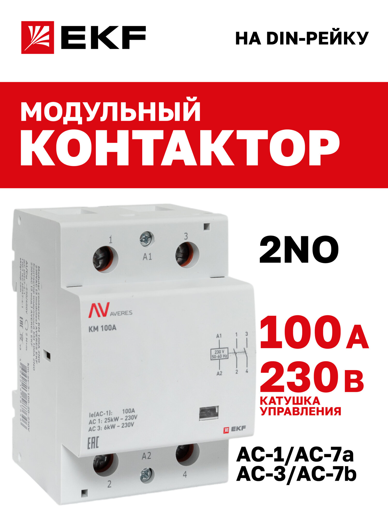 Контактор модульный EKF AVERES КМ 100А 2NО 230VAC (3 мод.) на DIN- рейку