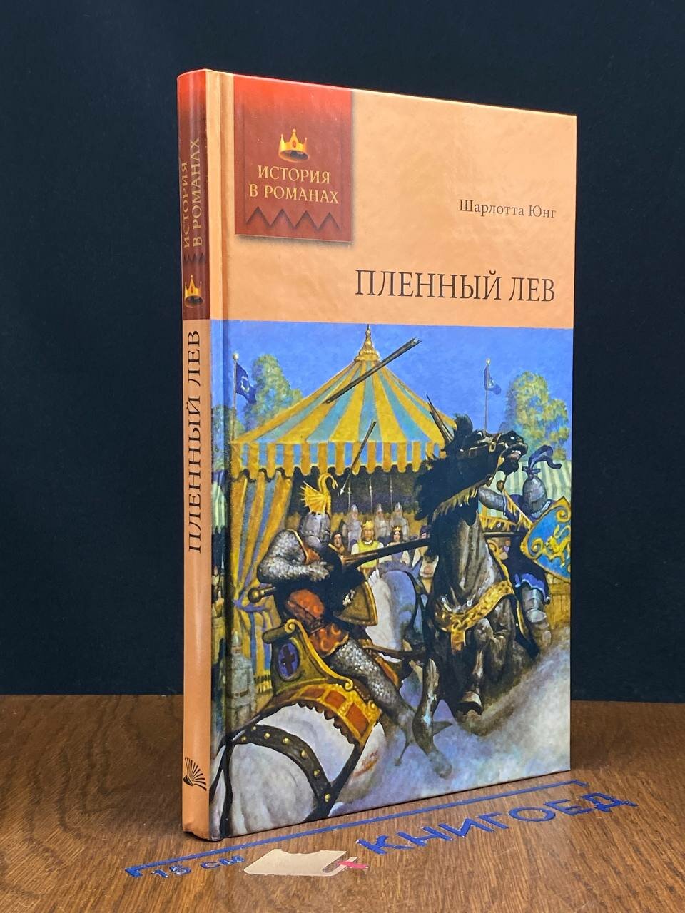 Книга. Пленный лев 2011 (2043903046162)